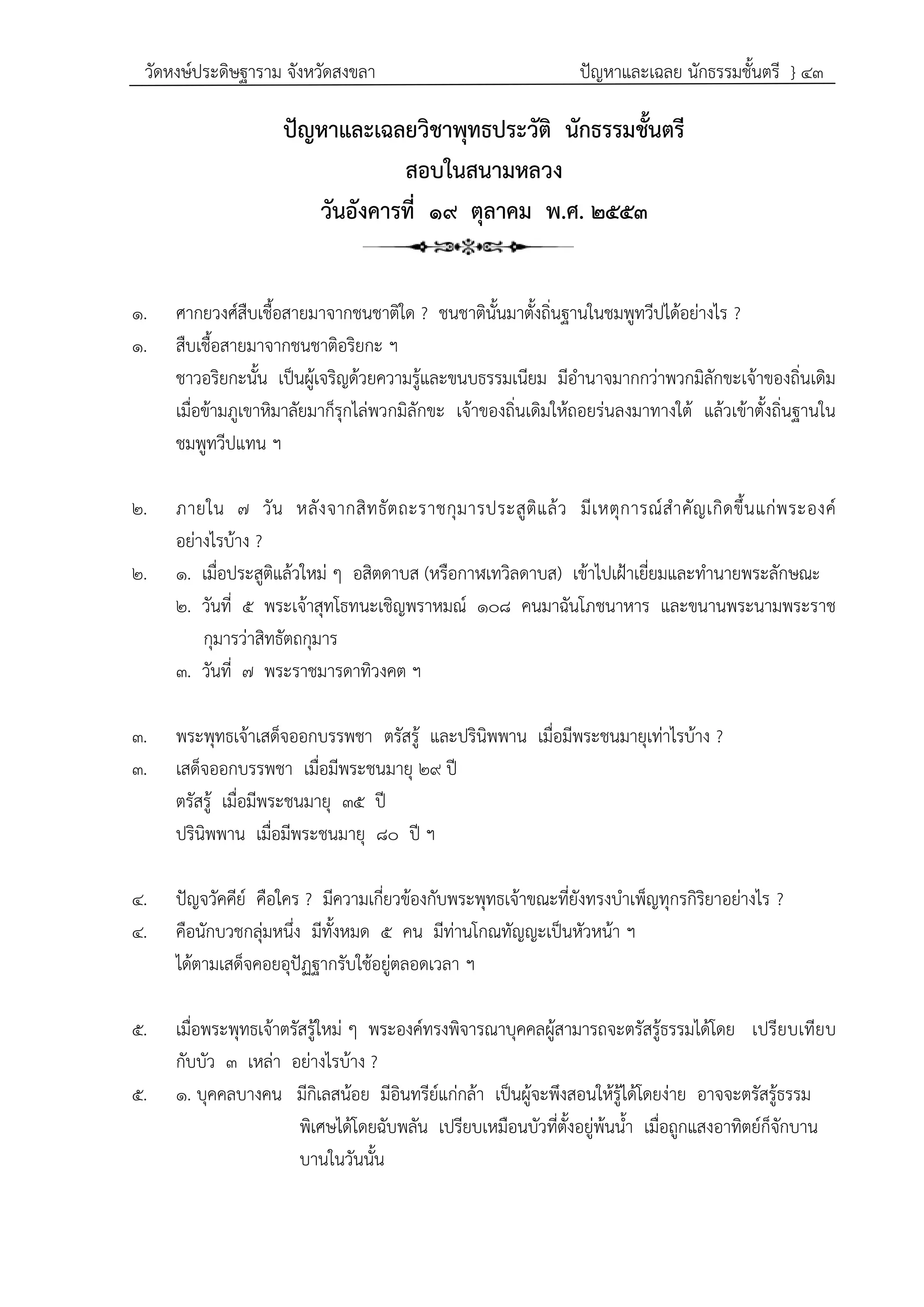 ปัญหาเฉลย-นักธรรมชั้นตรี (ปี 2549 - 2564).pdf