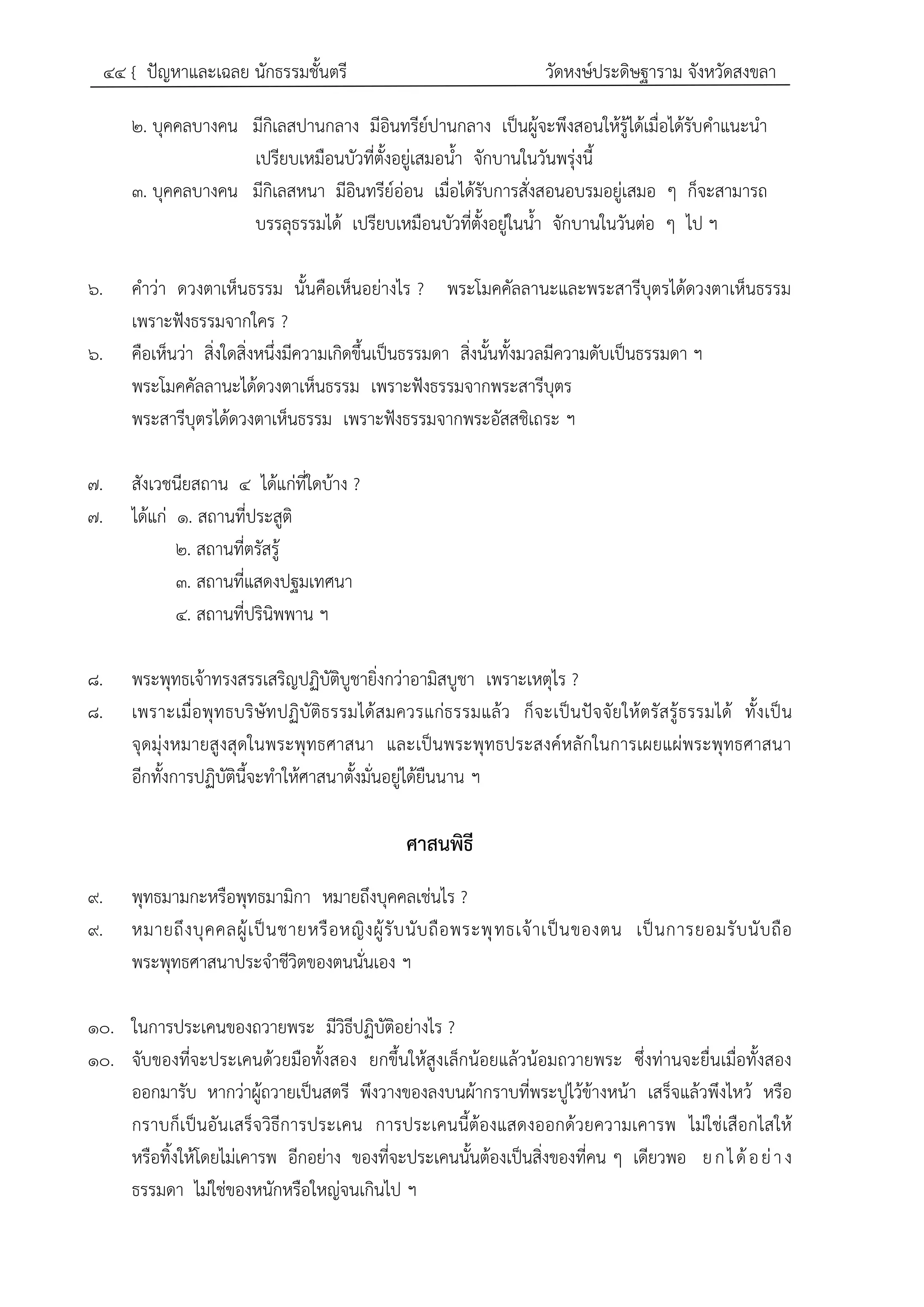 ปัญหาเฉลย-นักธรรมชั้นตรี (ปี 2549 - 2564).pdf