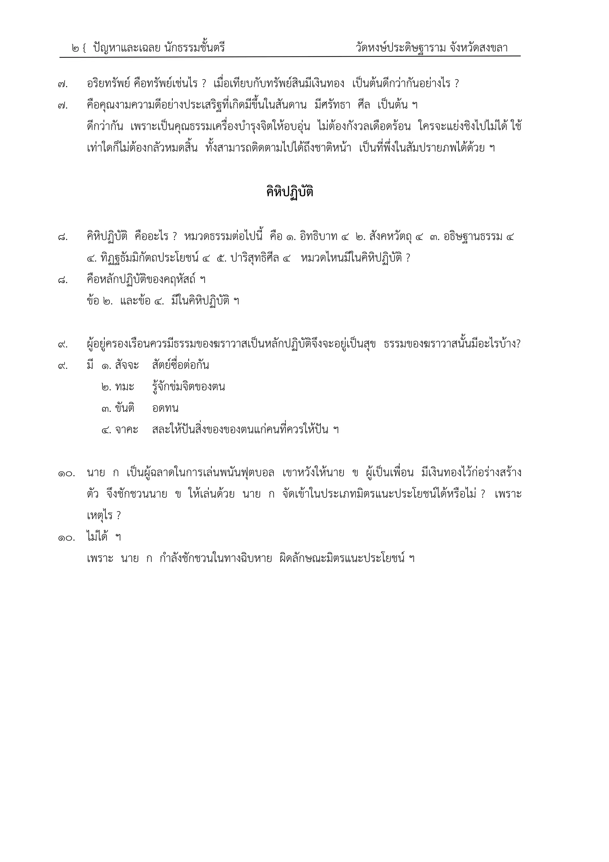 ปัญหาเฉลย-นักธรรมชั้นตรี (ปี 2549 - 2564).pdf