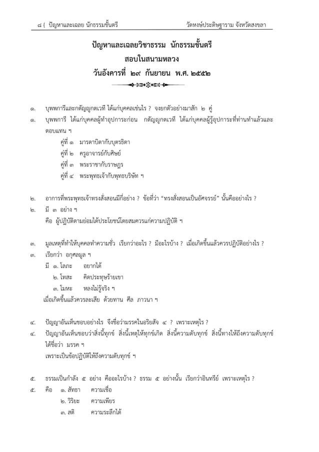 ปัญหาเฉลย-นักธรรมชั้นตรี (ปี 2549 - 2564).pdf