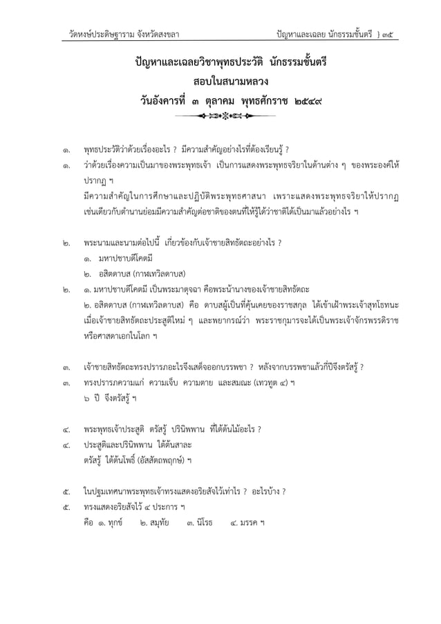 ปัญหาเฉลย-นักธรรมชั้นตรี (ปี 2549 - 2564).pdf