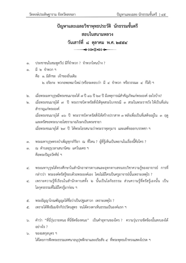 ปัญหาเฉลย-นักธรรมชั้นตรี (ปี 2549 - 2564).pdf