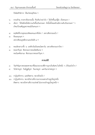 ปัญหาเฉลย-นักธรรมชั้นตรี (ปี 2549 - 2564).pdf
