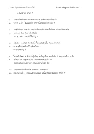 ปัญหาเฉลย-นักธรรมชั้นตรี (ปี 2549 - 2564).pdf