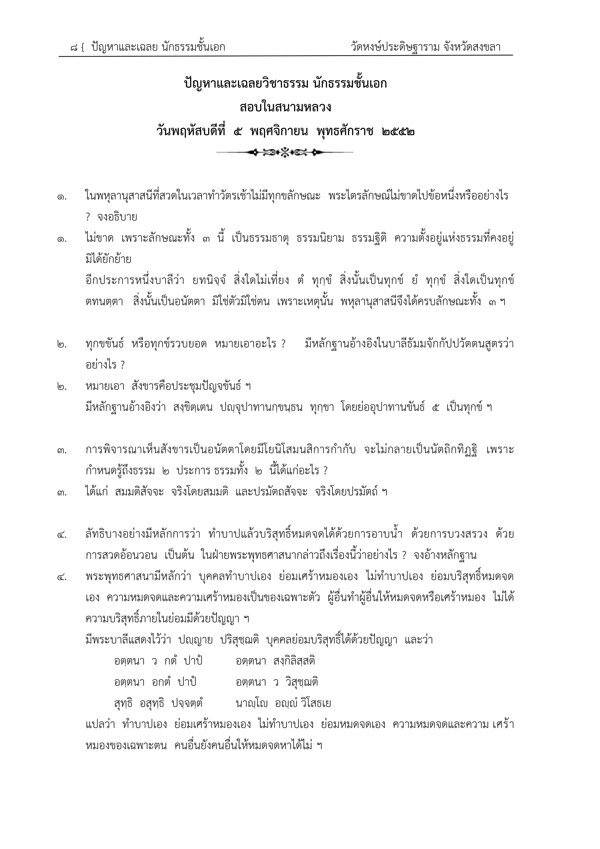 ปัญหาเฉลย-นักธรรมชั้นเอก (ปี 2549 - 2564).pdf