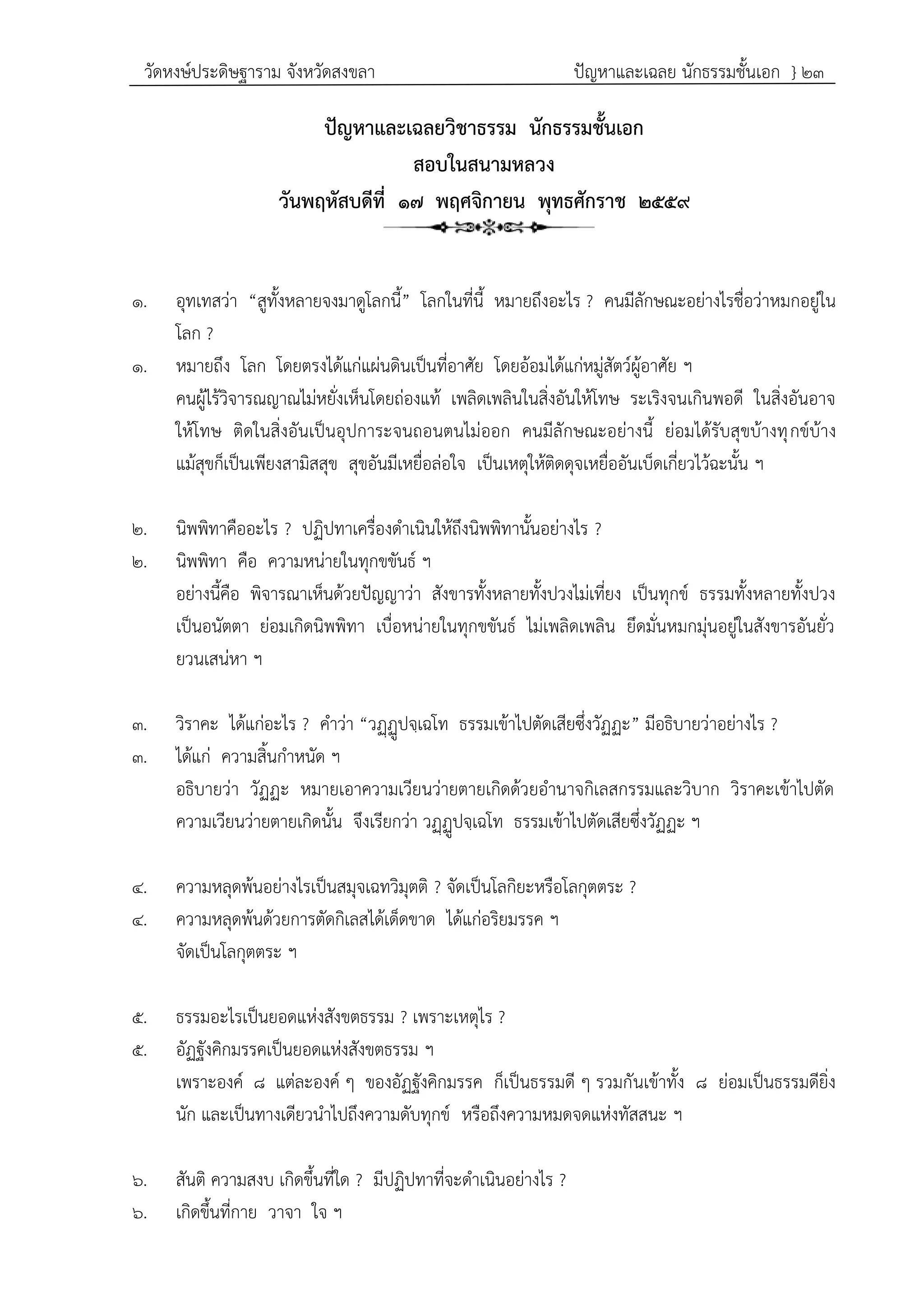 ปัญหาเฉลย-นักธรรมชั้นเอก (ปี 2549 - 2564).pdf