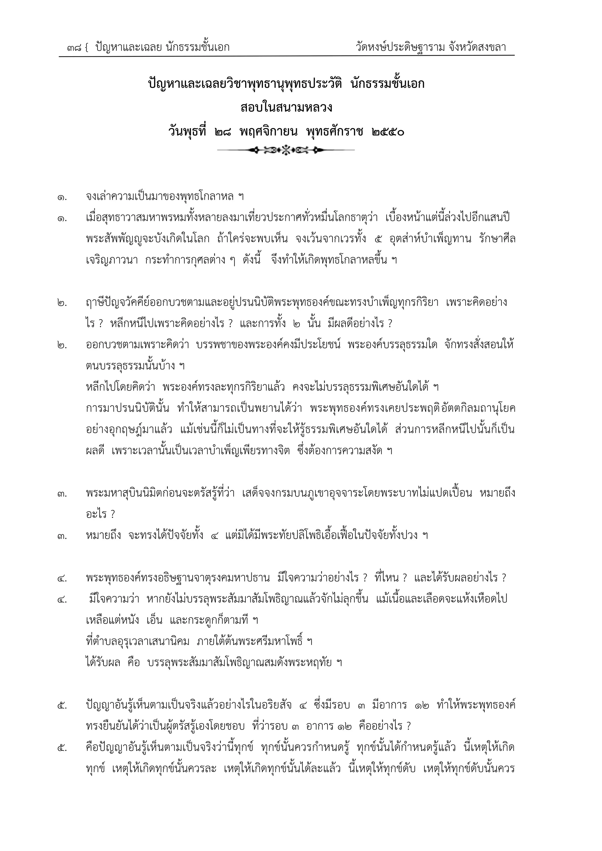 ปัญหาเฉลย-นักธรรมชั้นเอก (ปี 2549 - 2564).pdf