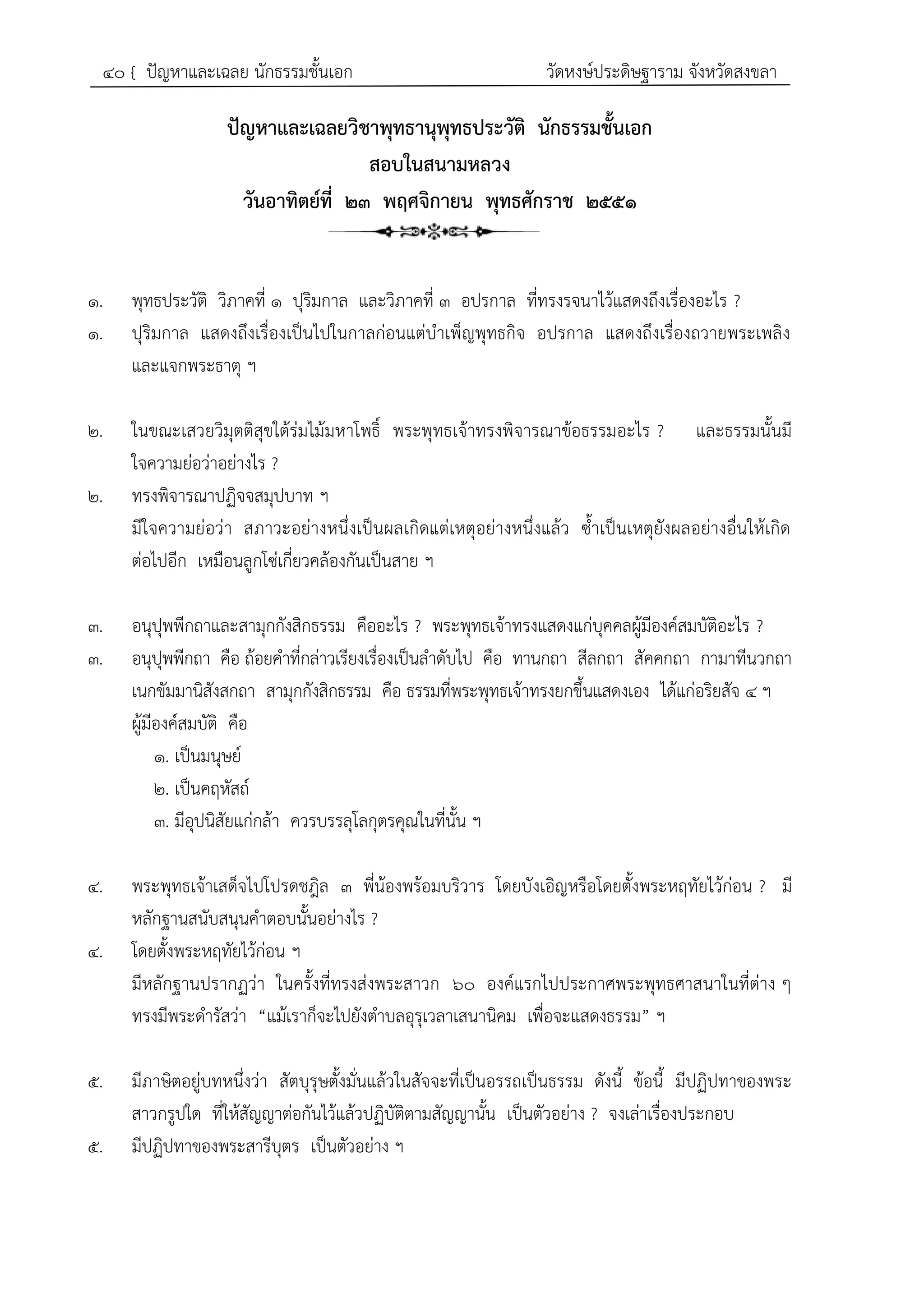 ปัญหาเฉลย-นักธรรมชั้นเอก (ปี 2549 - 2564).pdf