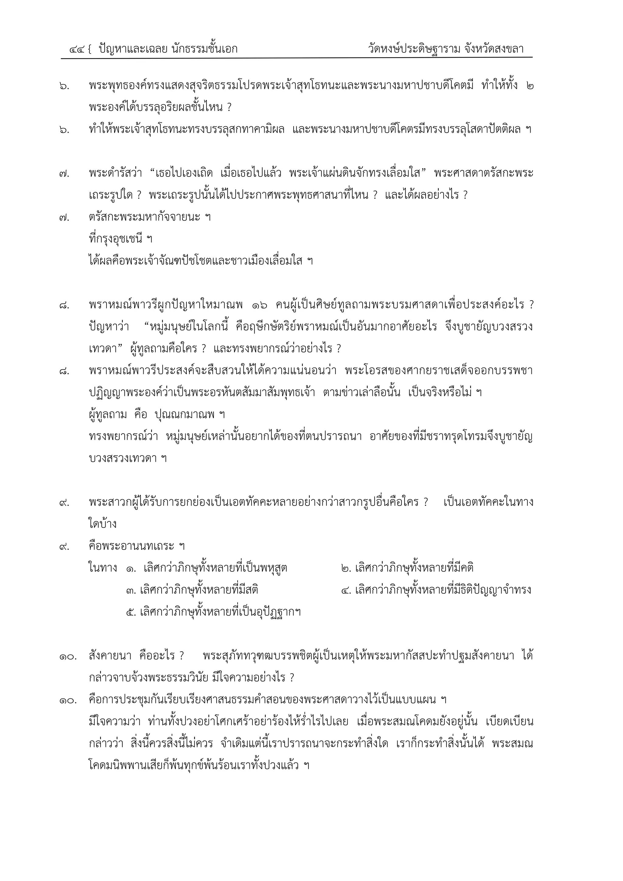 ปัญหาเฉลย-นักธรรมชั้นเอก (ปี 2549 - 2564).pdf