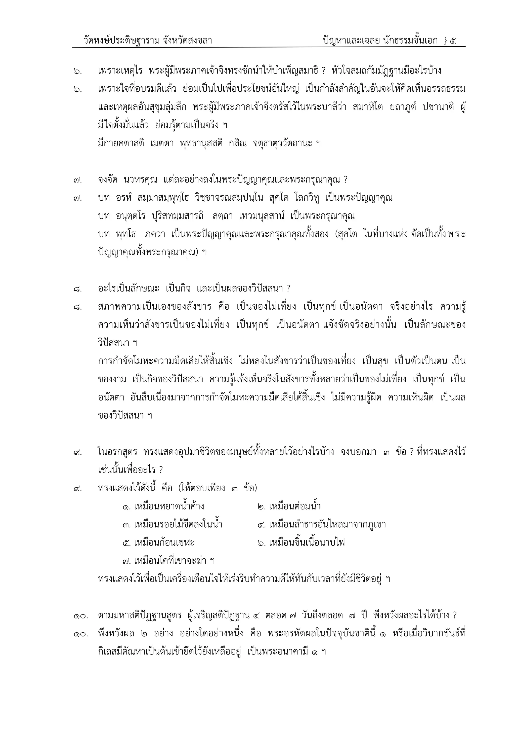 ปัญหาเฉลย-นักธรรมชั้นเอก (ปี 2549 - 2564).pdf