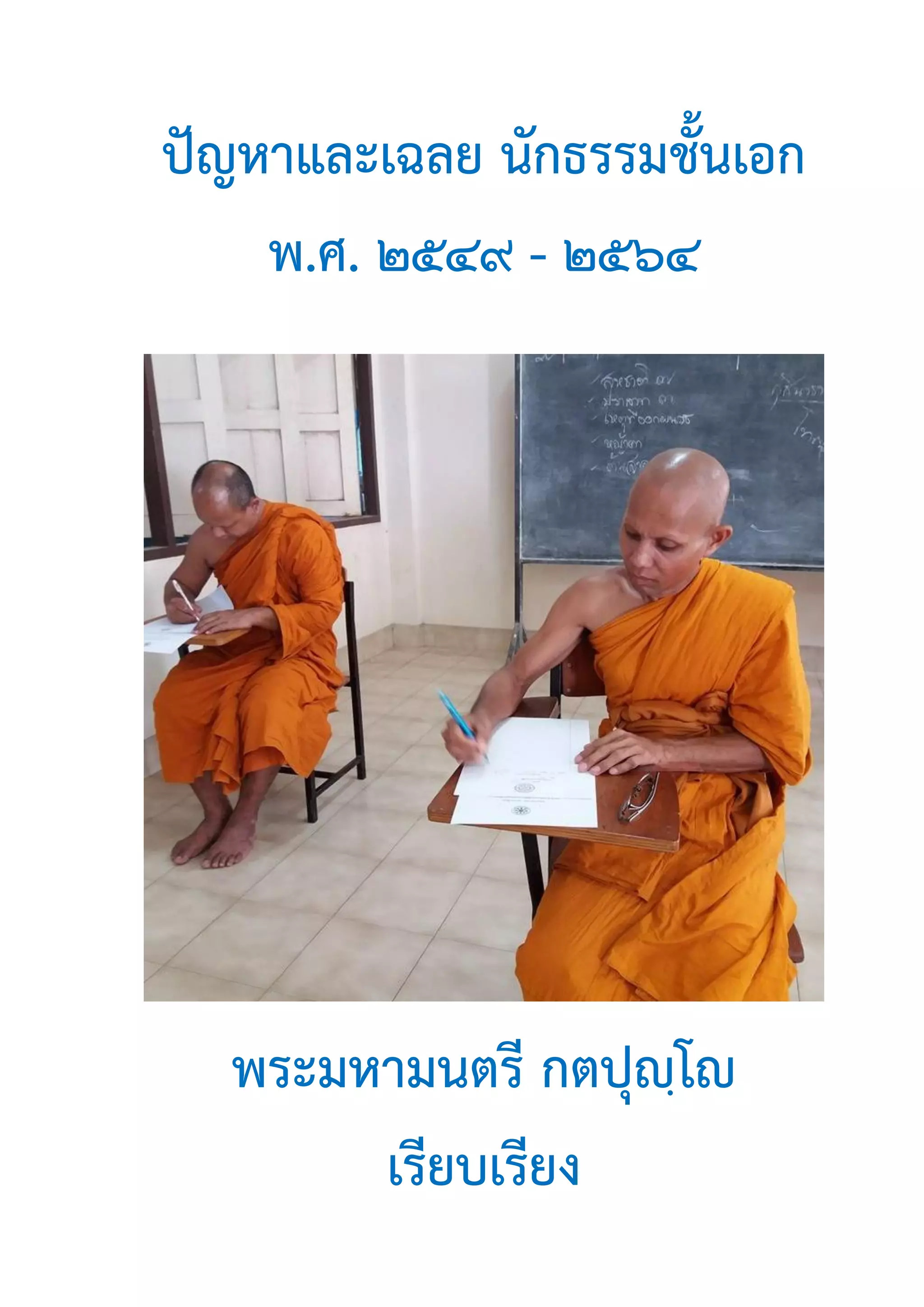 ปัญหาเฉลย-นักธรรมชั้นเอก (ปี 2549 - 2564).pdf