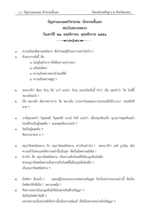 ปัญหาเฉลย-นักธรรมชั้นเอก (ปี 2549 - 2564).pdf