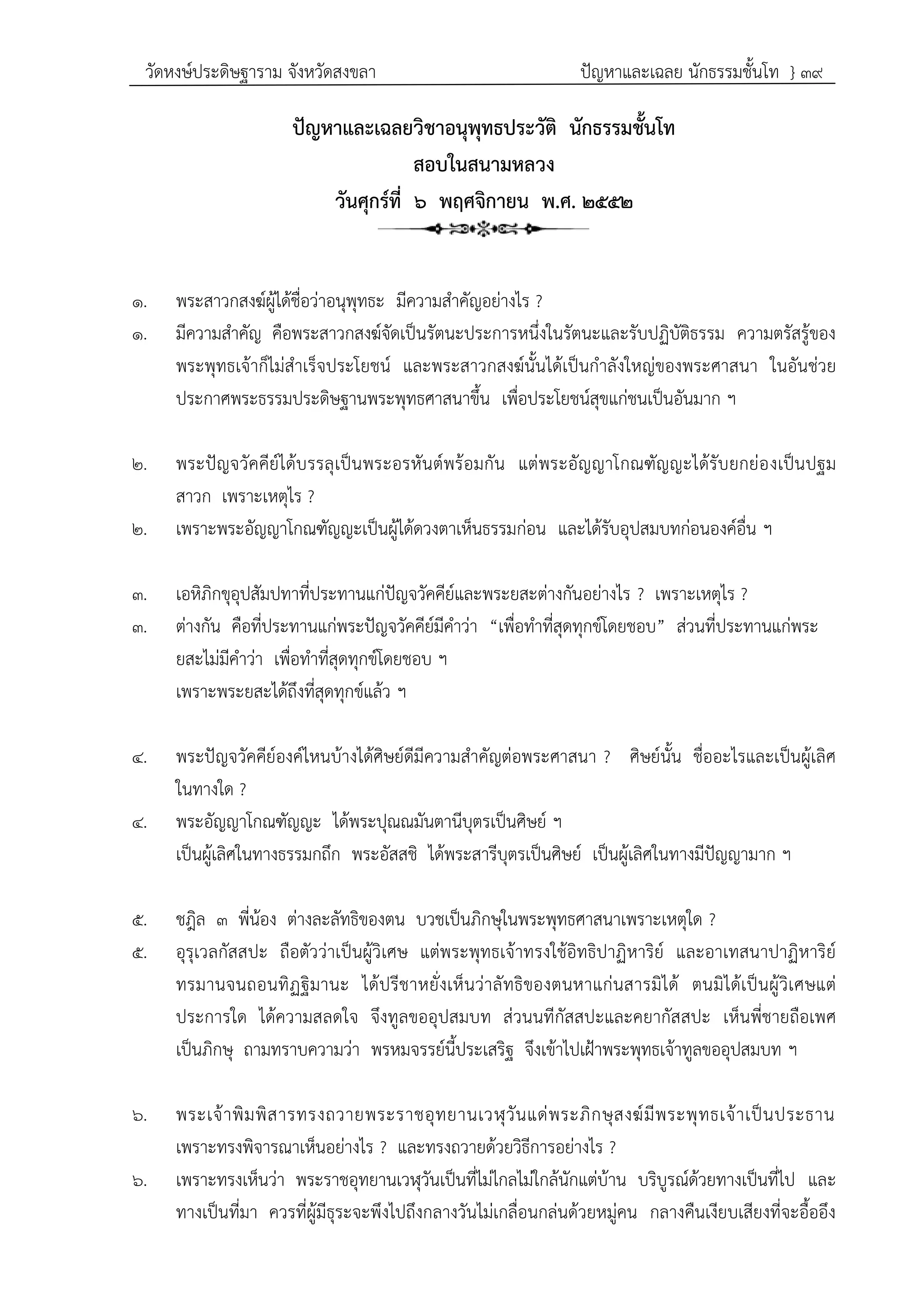 ปัญหาเฉลย-นักธรรมชั้นโท (ปี 2549 - 2564).pdf
