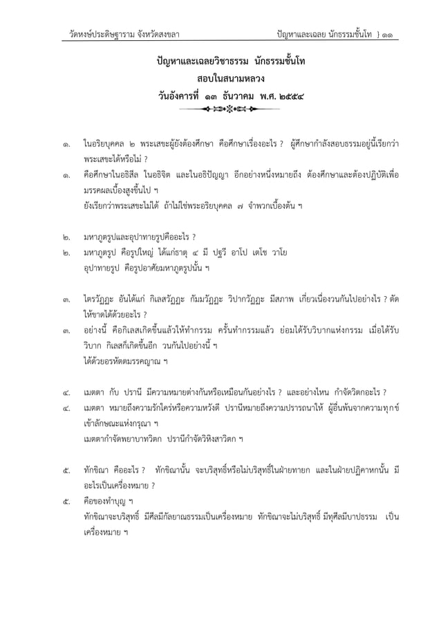 ปัญหาเฉลย-นักธรรมชั้นโท (ปี 2549 - 2564).pdf