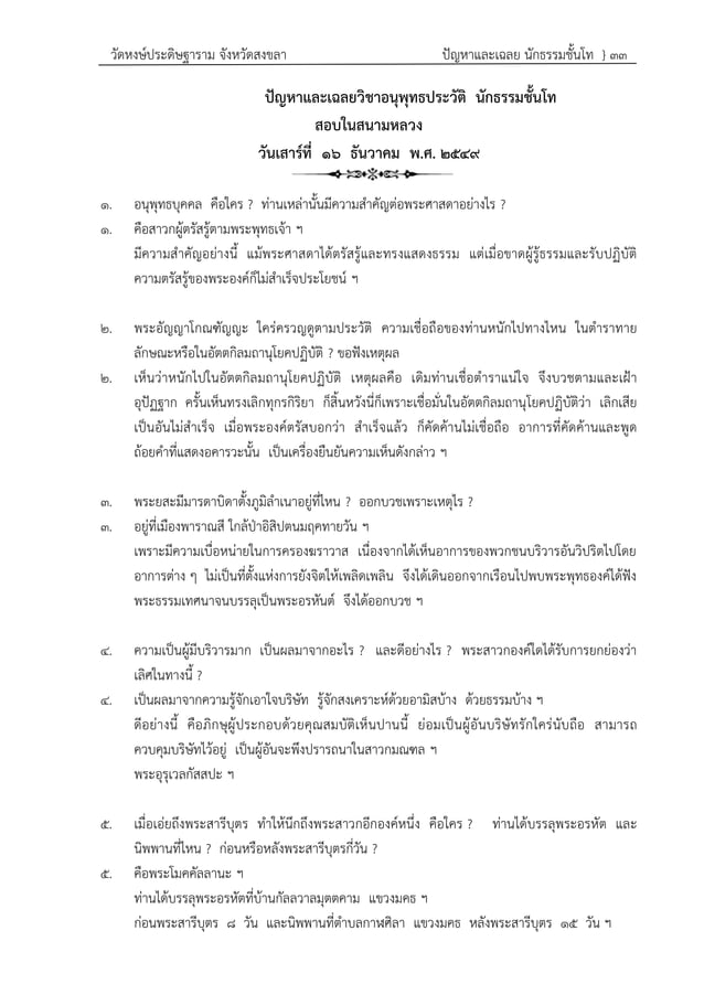 ปัญหาเฉลย-นักธรรมชั้นโท (ปี 2549 - 2564).pdf