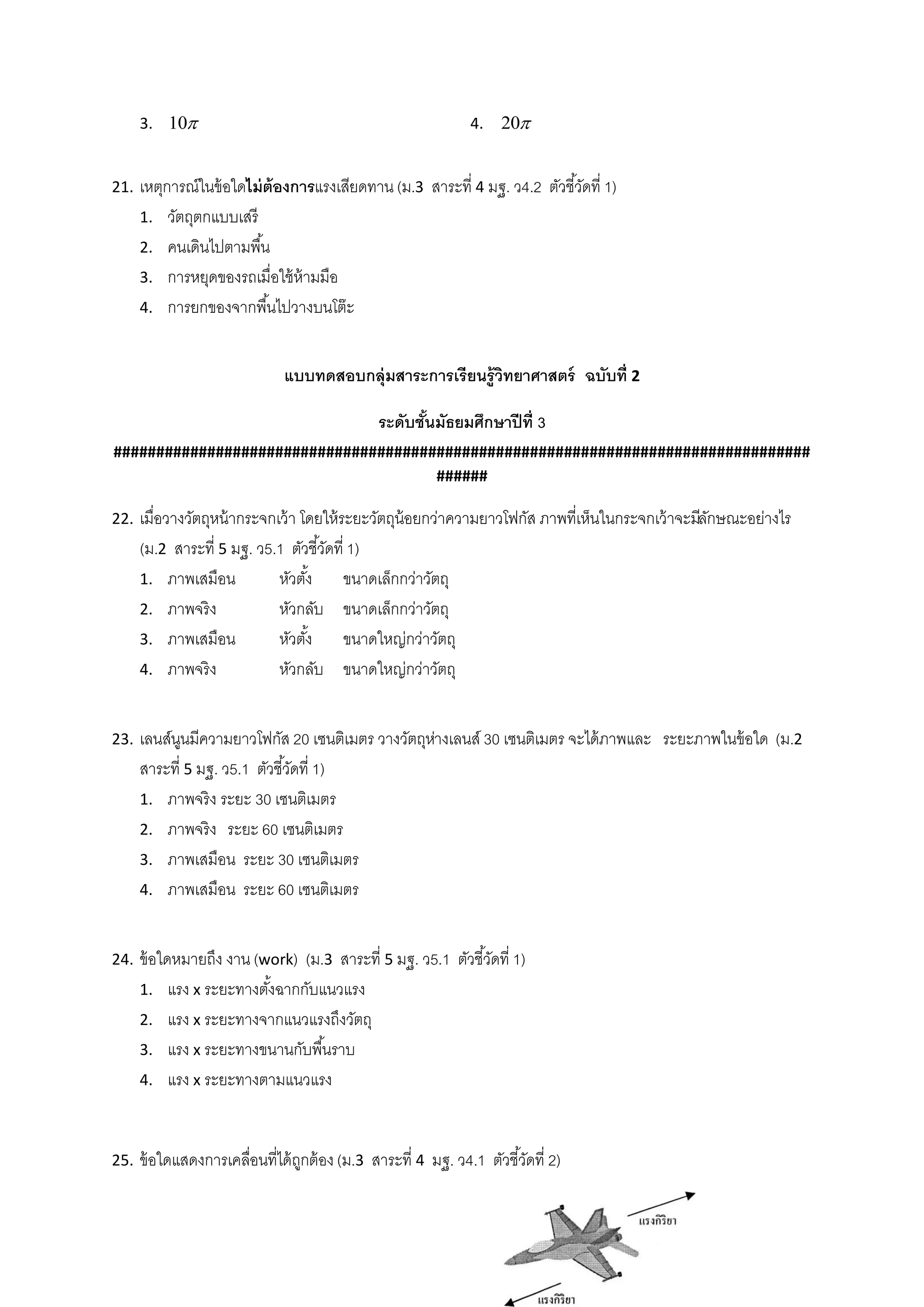 ชุดข้อสอบแยกตามตัวชี้วัด หลักสูตรแกนกลาง 2551 | PDF