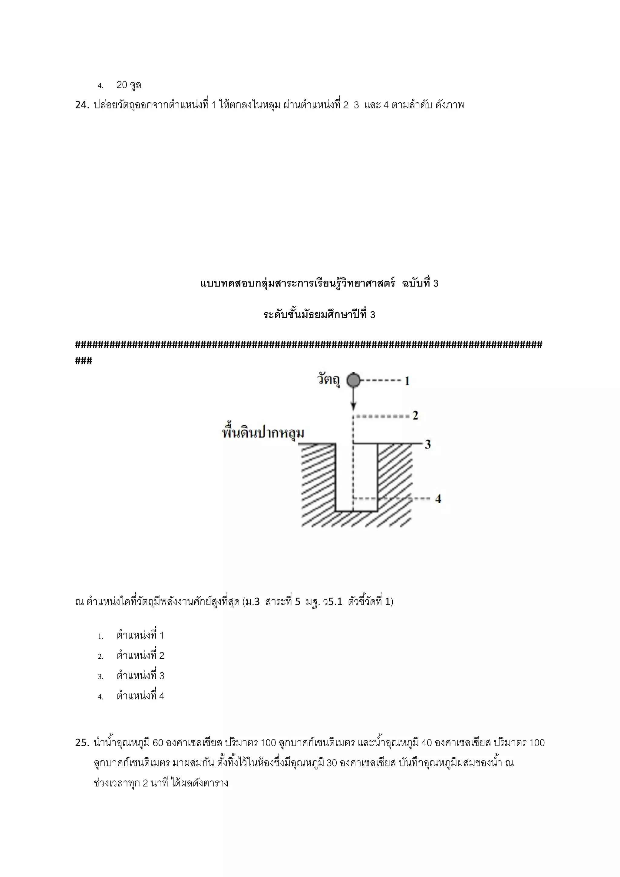 ชุดข้อสอบแยกตามตัวชี้วัด หลักสูตรแกนกลาง 2551 | PDF