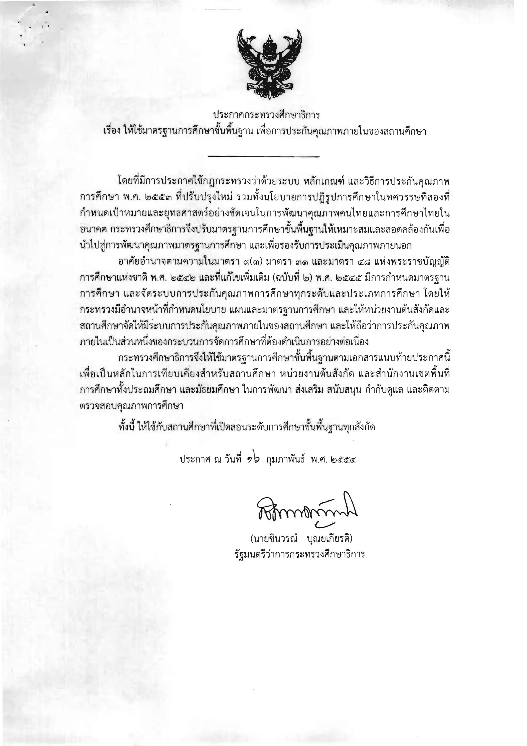 มาตรฐานการศึกษาขั้นพื้นฐษน 2554 | PDF