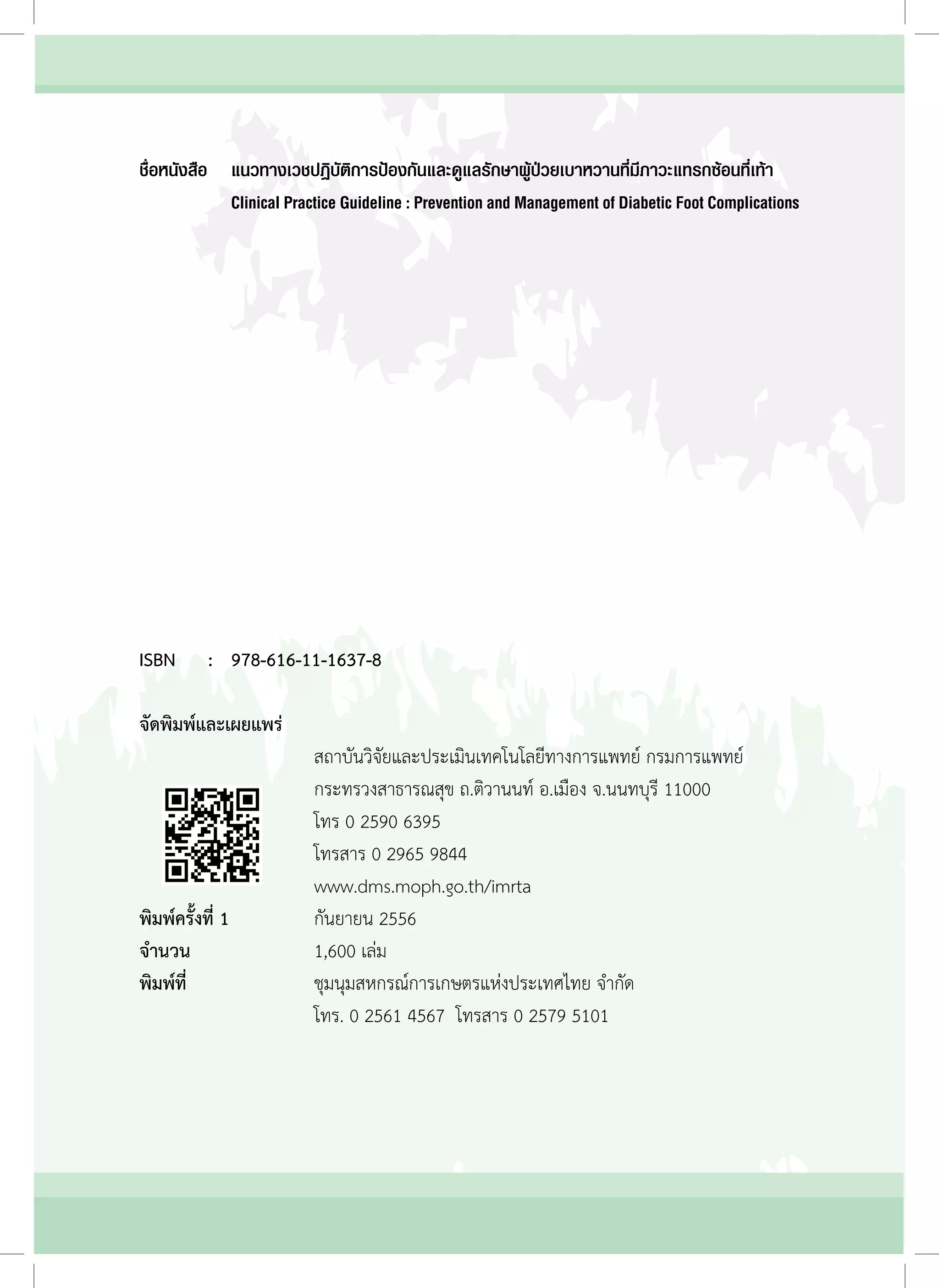 แนวทางเวชปฏิบัติการป้องกันและการดูแลรักษาผู้ป่วยเบาหวานที่มีภาวะแทรกซ้อนที่เท้า 2556 | PDF