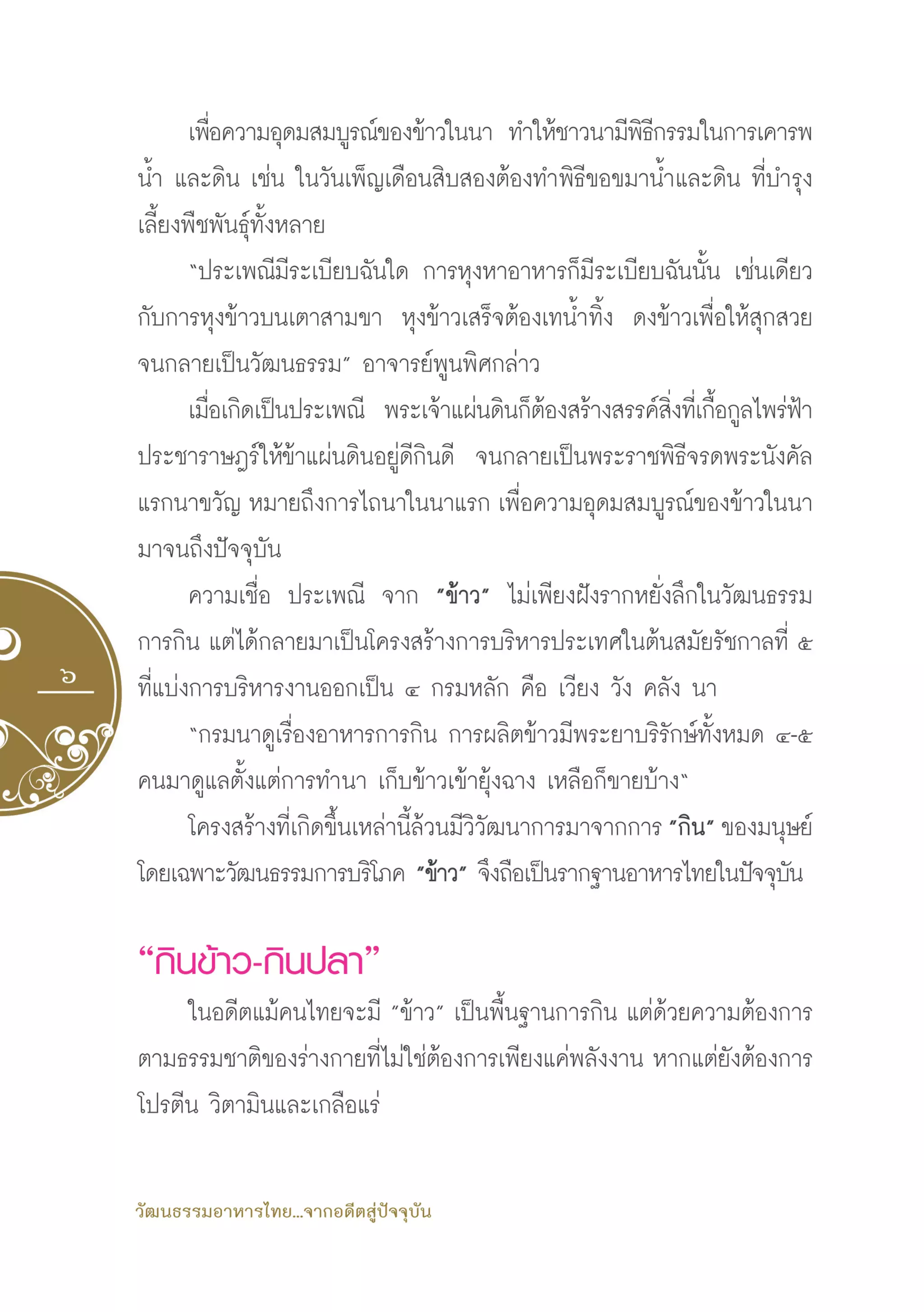 วัฒนธรรมอาหารไทยจากอดีตสู่ปัจจุบัน (2556).pdf