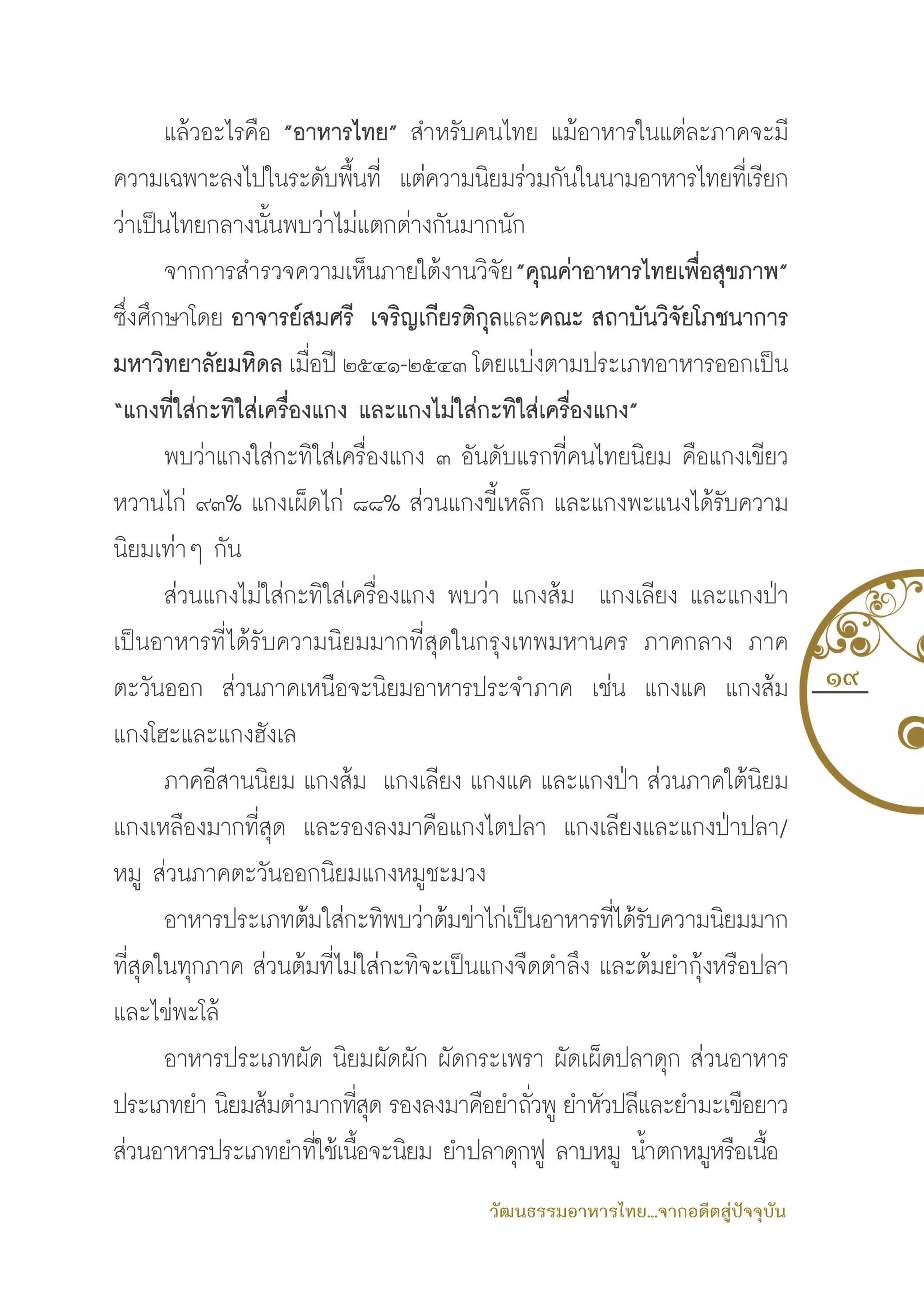 วัฒนธรรมอาหารไทยจากอดีตสู่ปัจจุบัน (2556).pdf