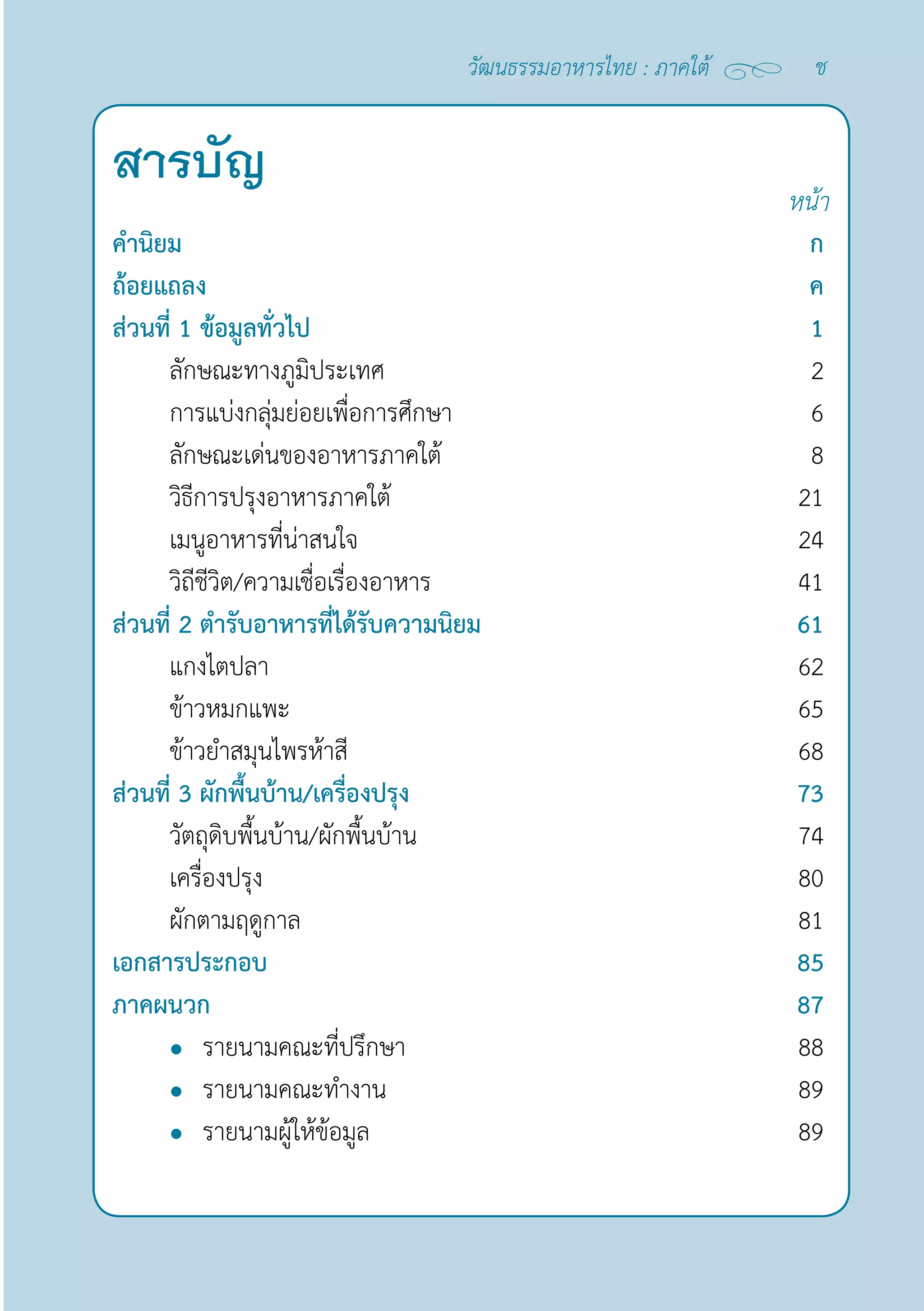 วัฒนธรรมอาหารไทย - ภาคใต้ (2556).pdf