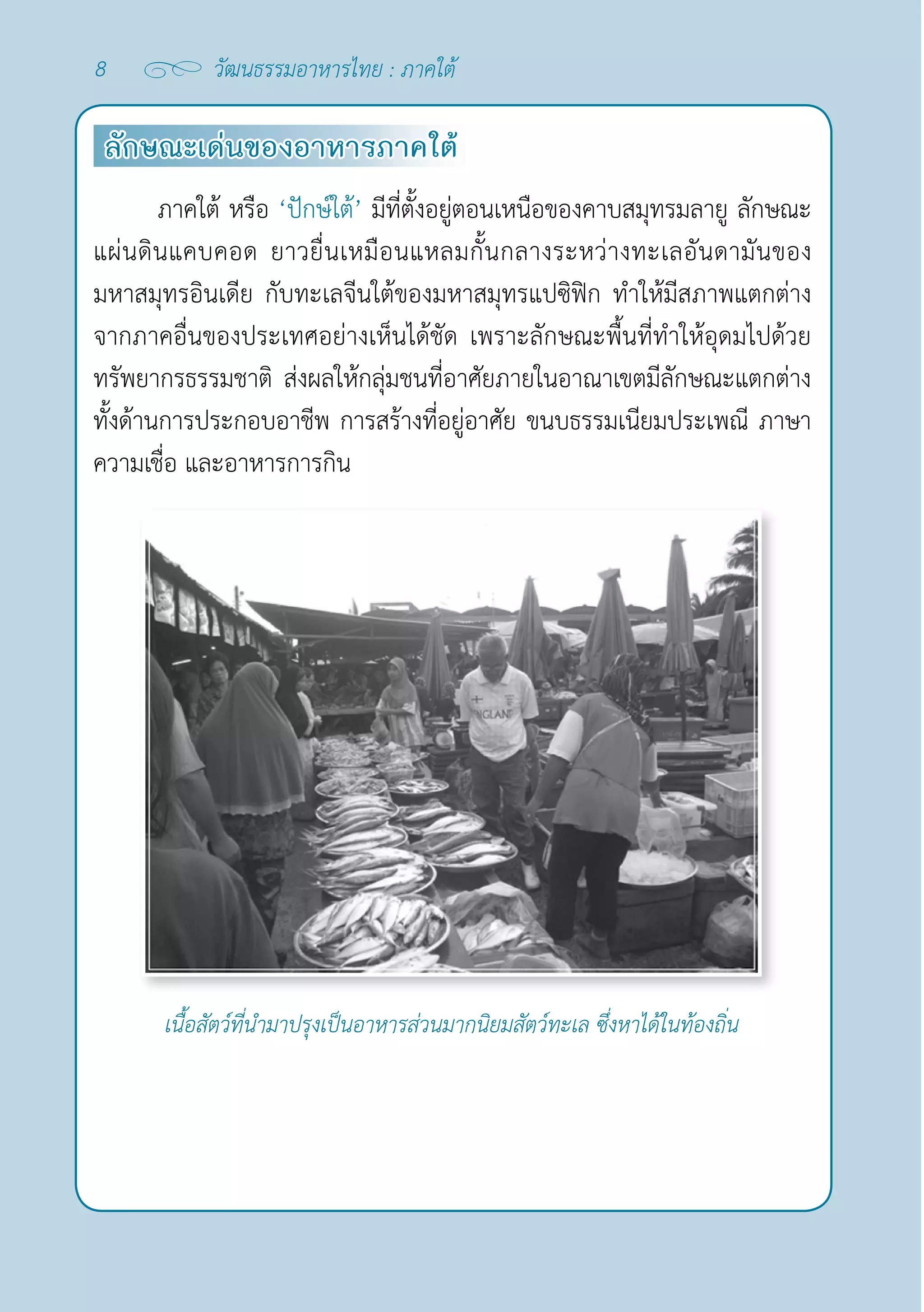 วัฒนธรรมอาหารไทย - ภาคใต้ (2556).pdf