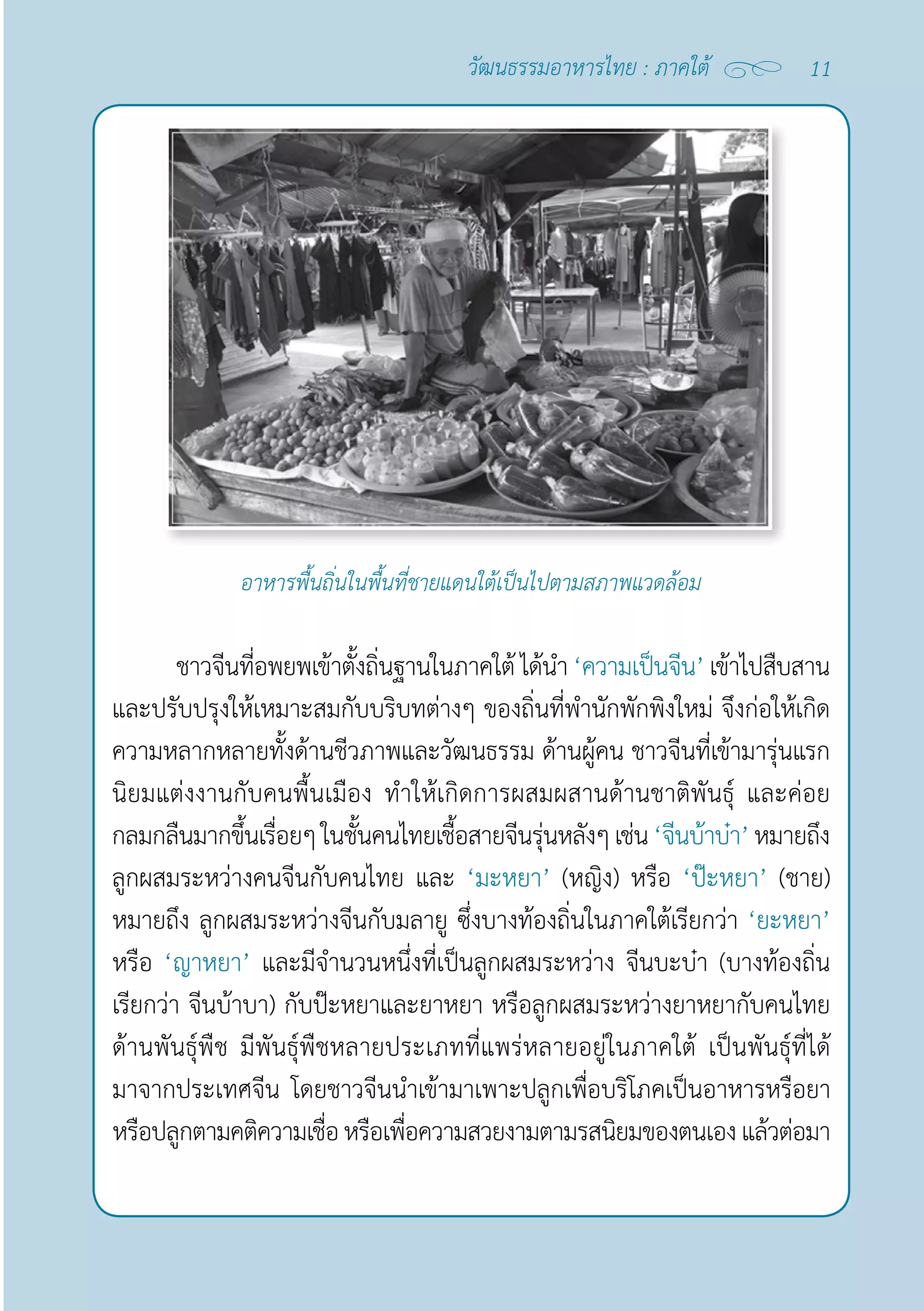 วัฒนธรรมอาหารไทย - ภาคใต้ (2556).pdf
