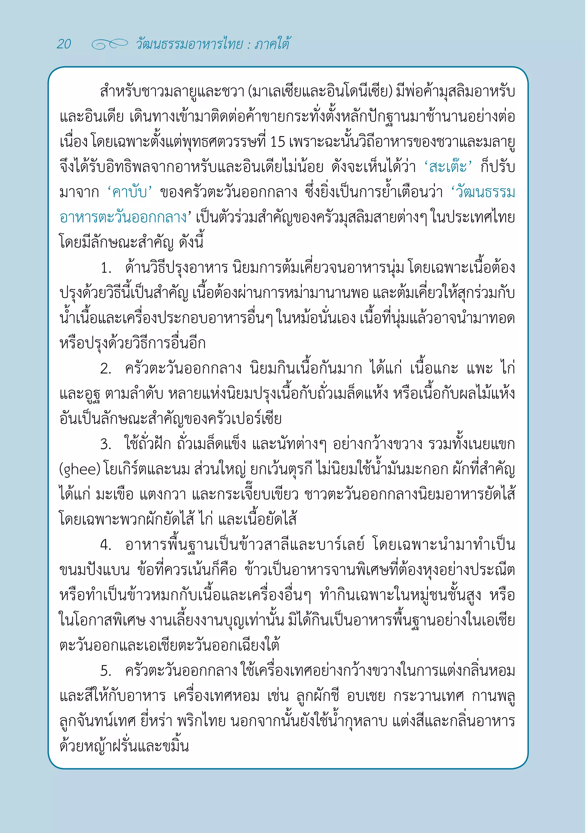 วัฒนธรรมอาหารไทย - ภาคใต้ (2556).pdf