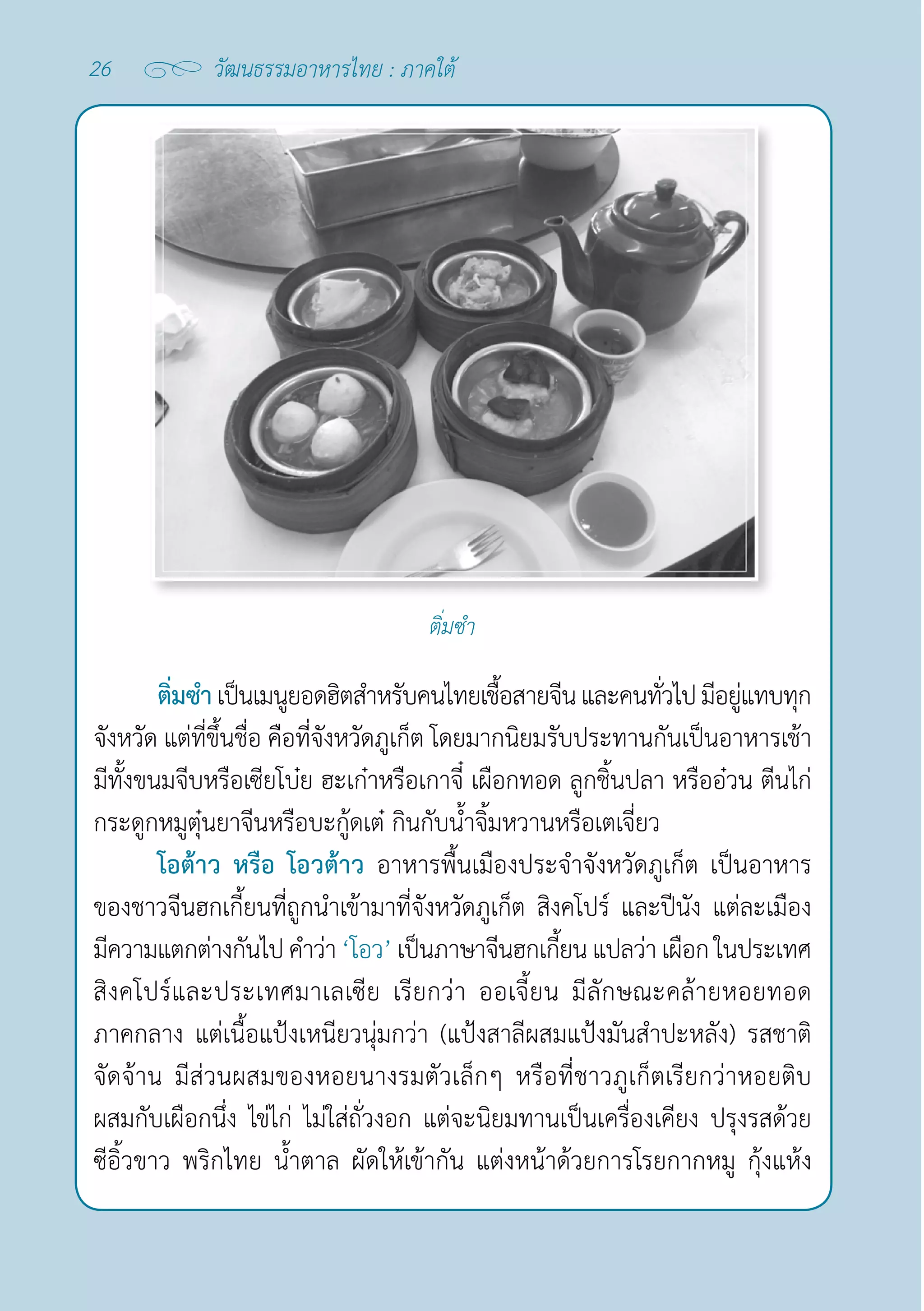 วัฒนธรรมอาหารไทย - ภาคใต้ (2556).pdf