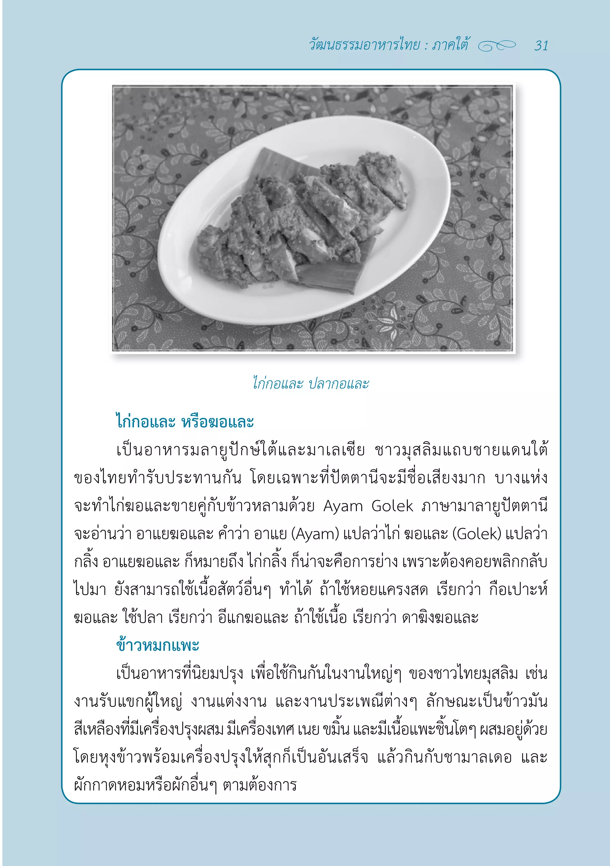 วัฒนธรรมอาหารไทย - ภาคใต้ (2556).pdf