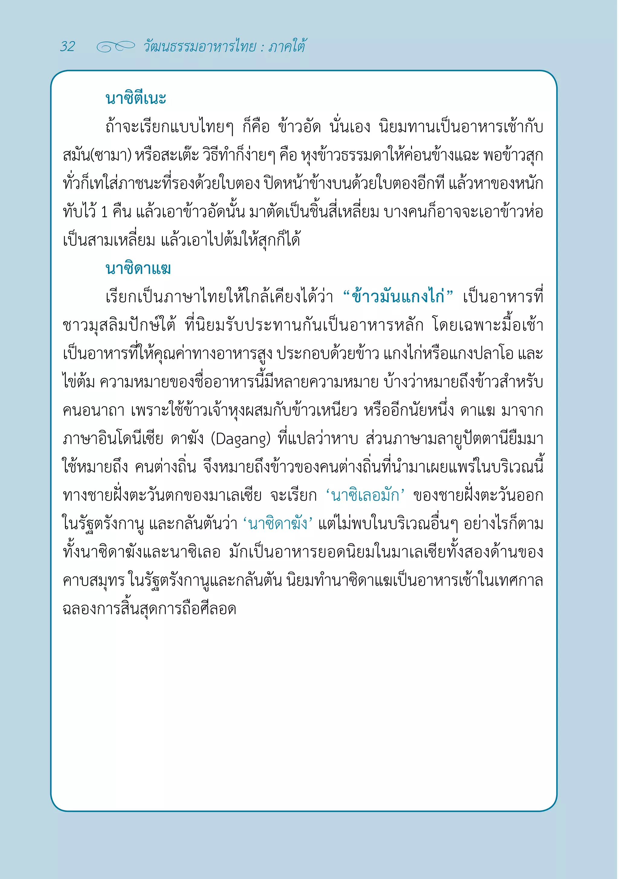 วัฒนธรรมอาหารไทย - ภาคใต้ (2556).pdf