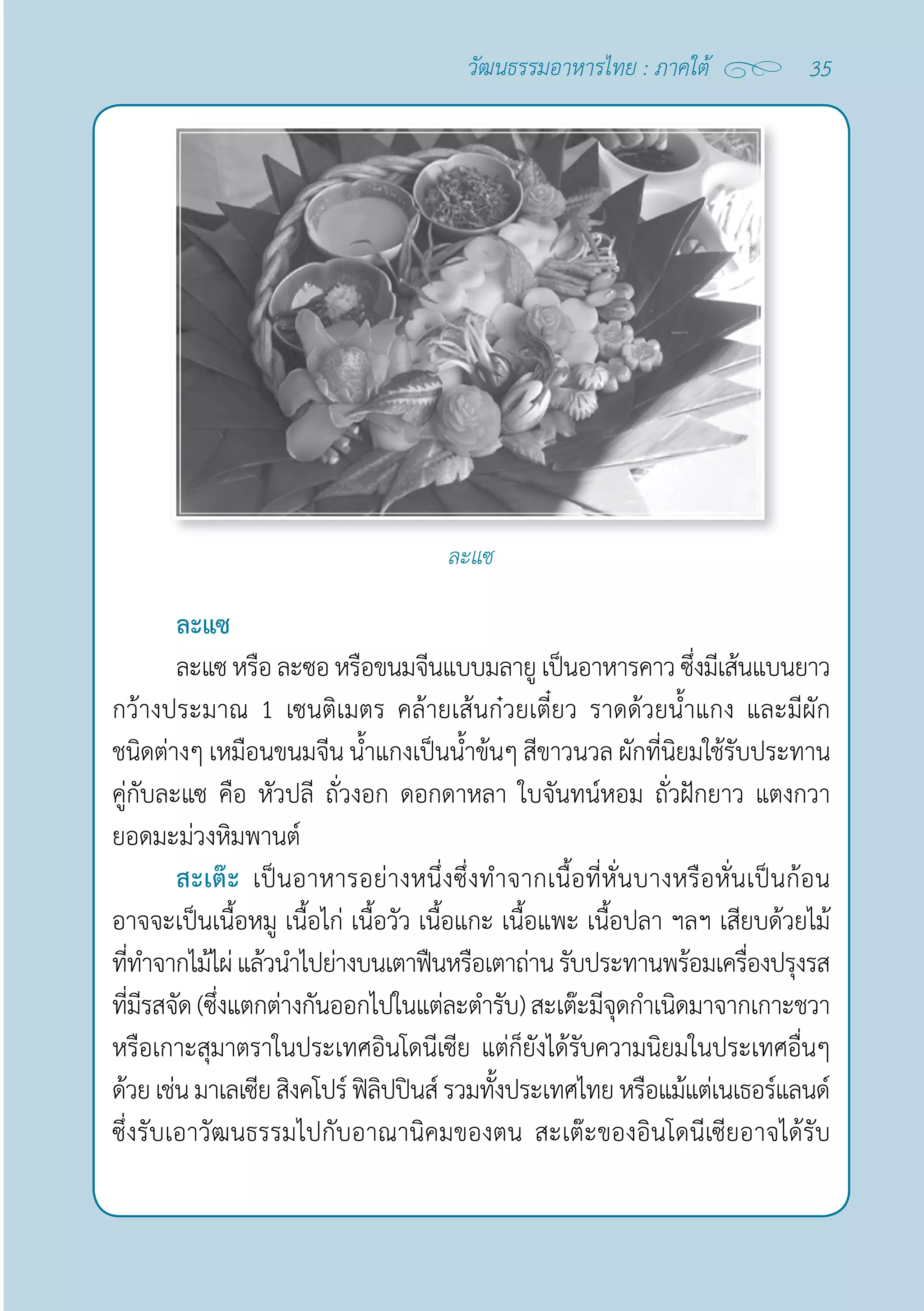 วัฒนธรรมอาหารไทย - ภาคใต้ (2556).pdf