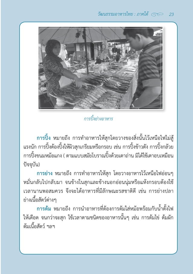 วัฒนธรรมอาหารไทย - ภาคใต้ (2556).pdf
