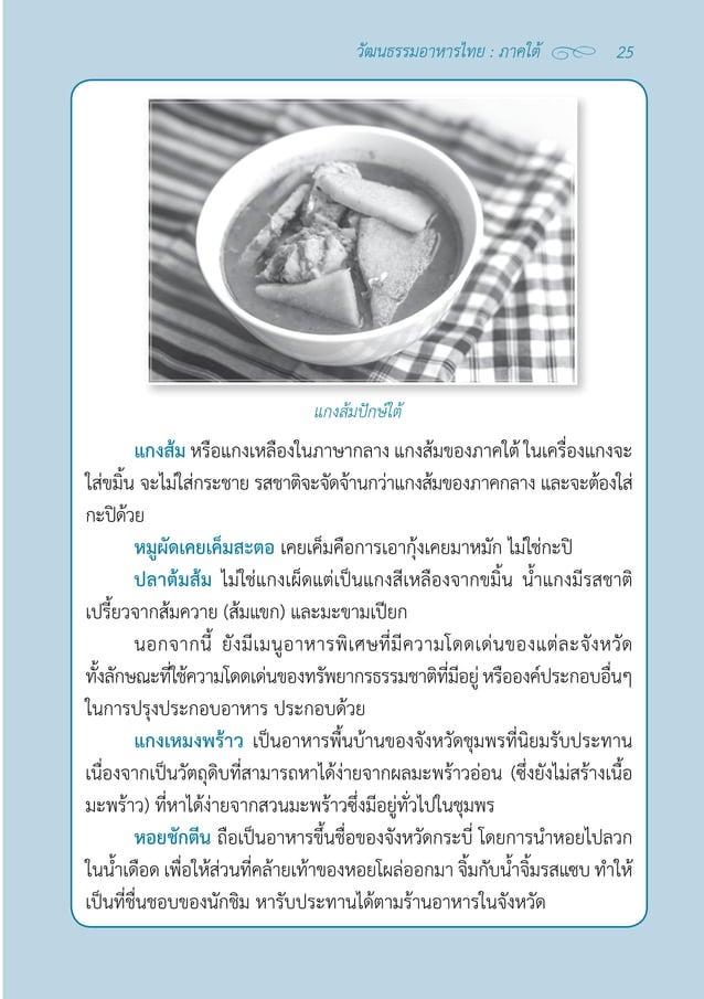 วัฒนธรรมอาหารไทย - ภาคใต้ (2556).pdf