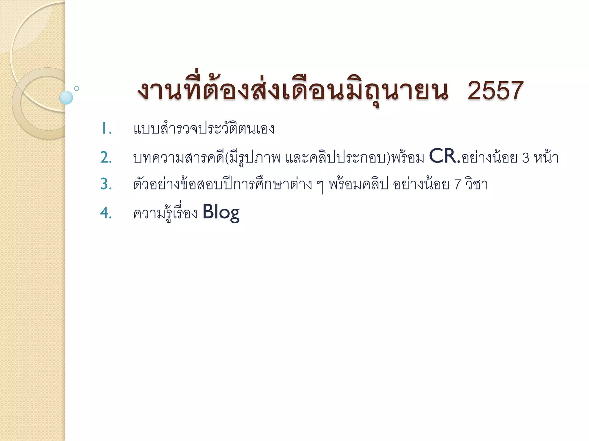 งานท ต_องส_งเด_อนม_ถ_นายน 2557 | PPT