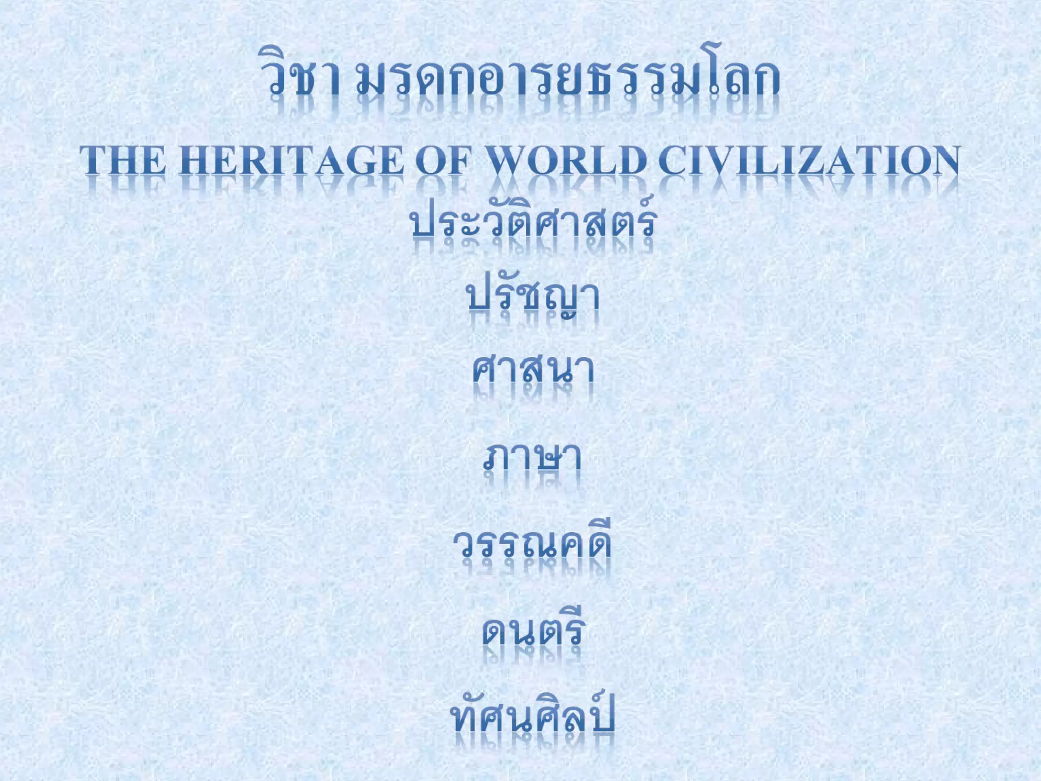 อารยธรรมตะวันตกกรีกโรมัน(อัพเดท2557) | PPT