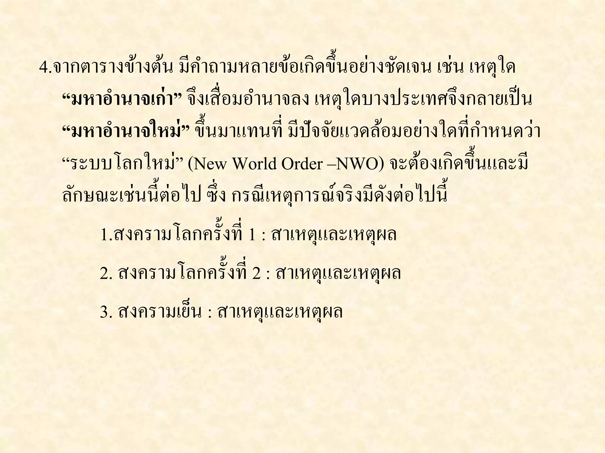 ยุคปัจจุบัน(อัพเดท2557) | PPT