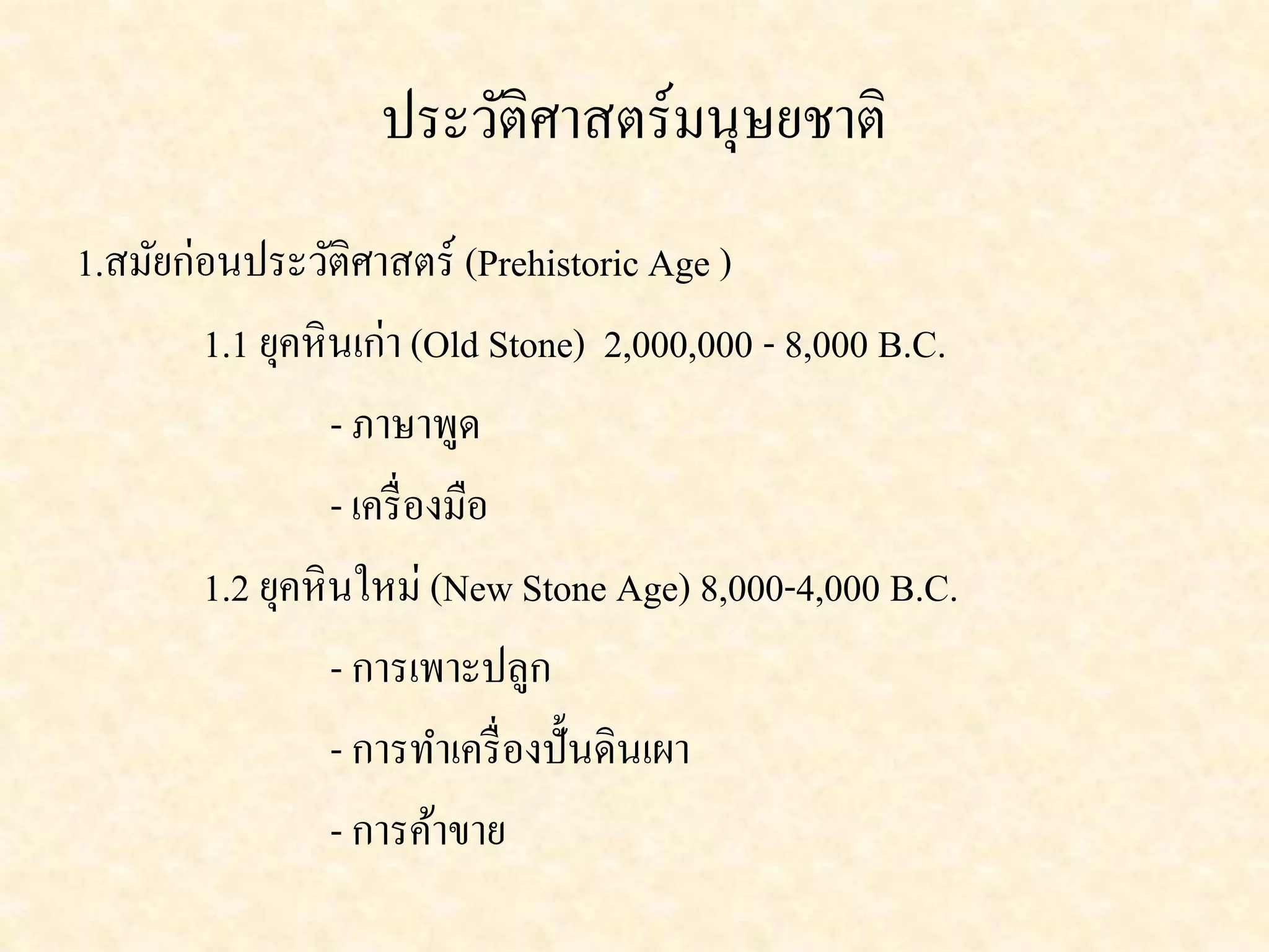 ยุคปัจจุบัน(อัพเดท2557) | PPT