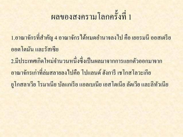 ยุคปัจจุบัน(อัพเดท2557) | PPT