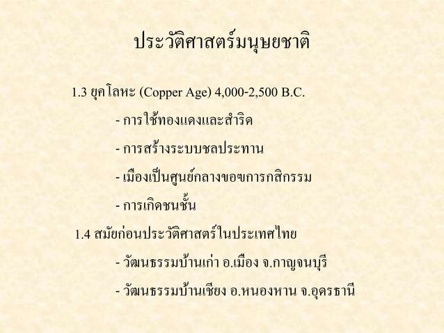 ยุคปัจจุบัน(อัพเดท2557) | PPT