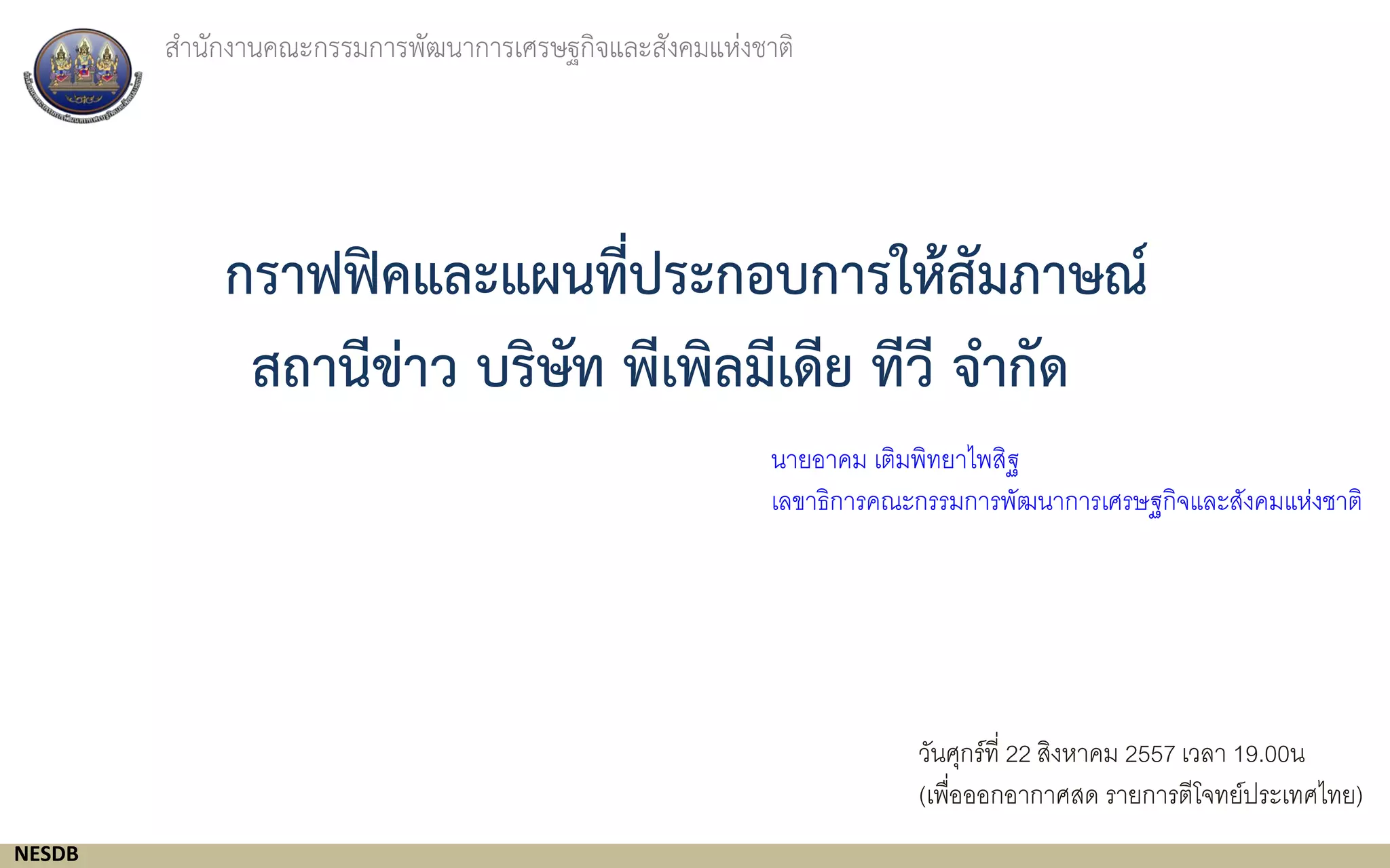 เขตพัฒนาเศรษฐกิจพิเศษ 2557 2558 | PPT | Free Download
