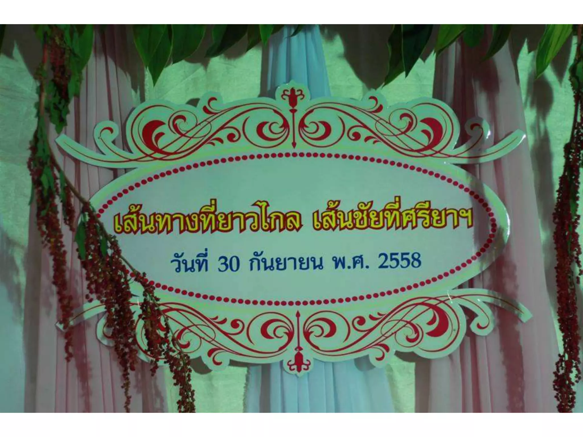 งานเกษียณอายุราชการโรงเรียนศรียานุสรณ์ ประจำปีงบประมาณ 2558 | PPTX