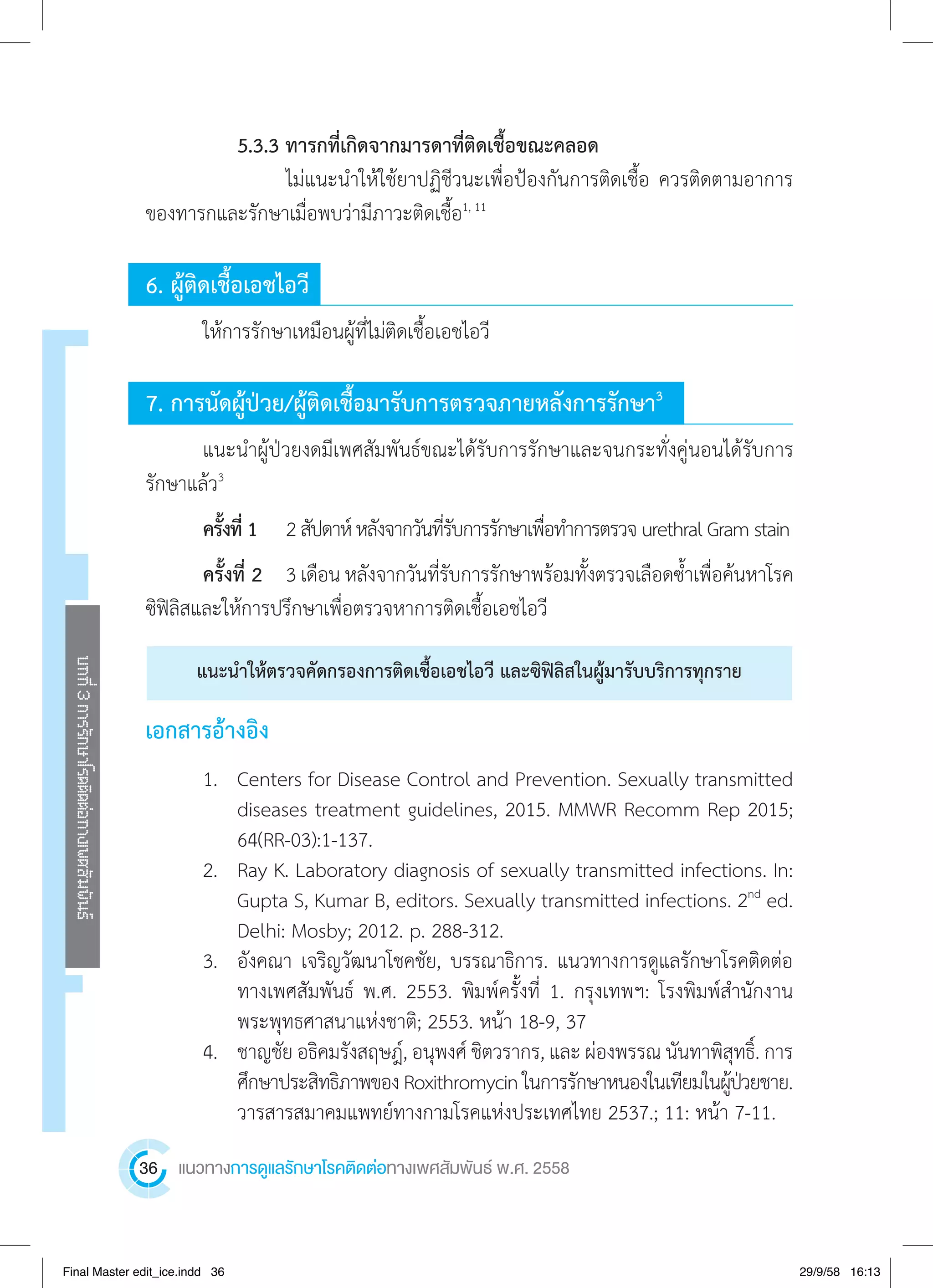 แนวทางการดูแลรักษาโรคติดต่อทางเพศสัมพันธ์ 2558 | PDF
