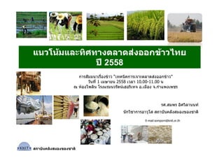 ทิศทางข้าวไทยในปี 2558 ตลาดส่งออกข้าวไทยจะก้าวไปอย่างไร 1 เมษายน 2558 | PPT
