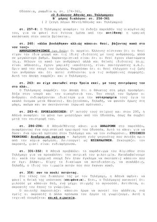 Ομήρου Οδύσσεια, α, 256-361 | PDF
