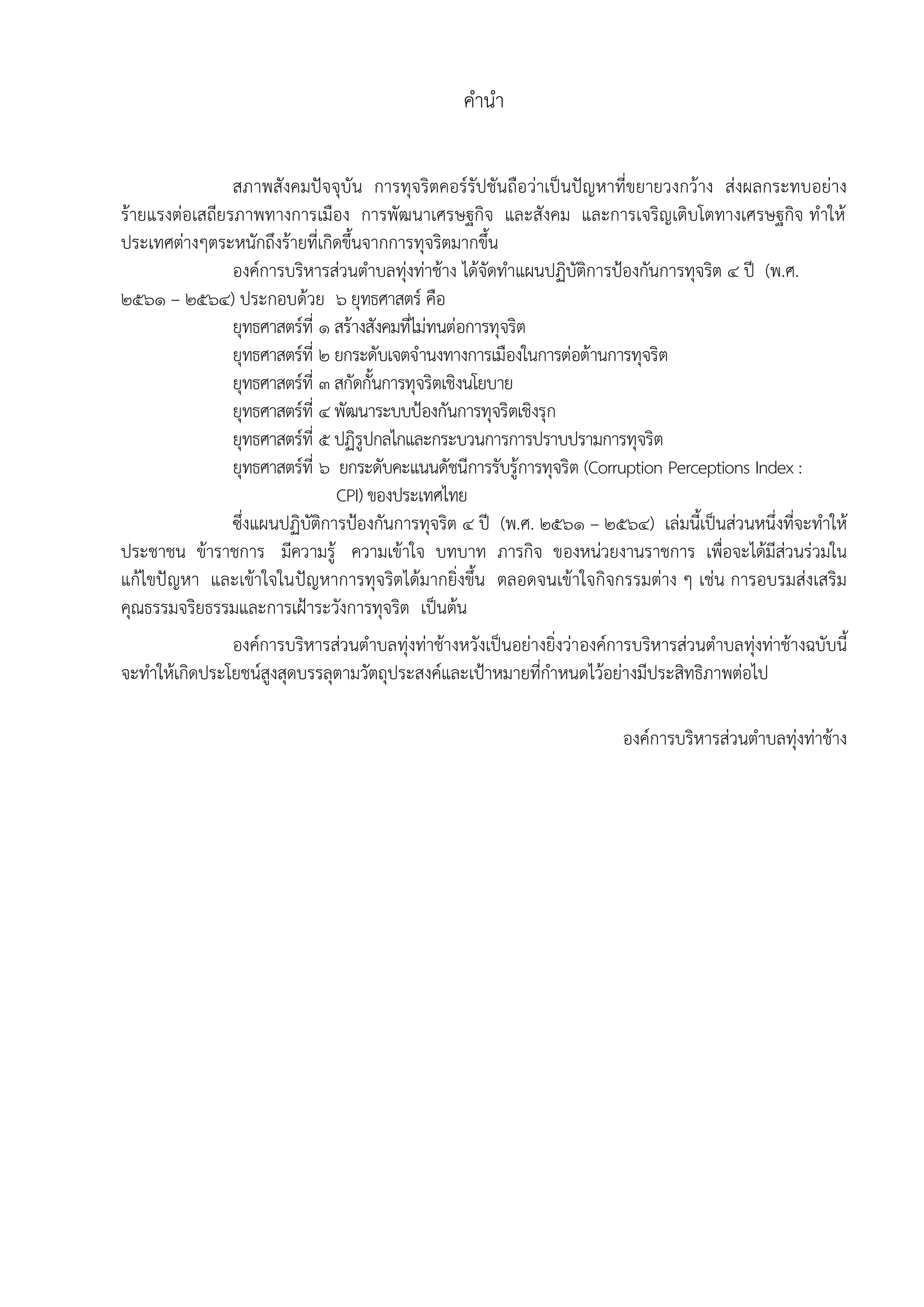 แผนปฏิบัติการป้องกันการทุจริต 2560-2564 | PDF