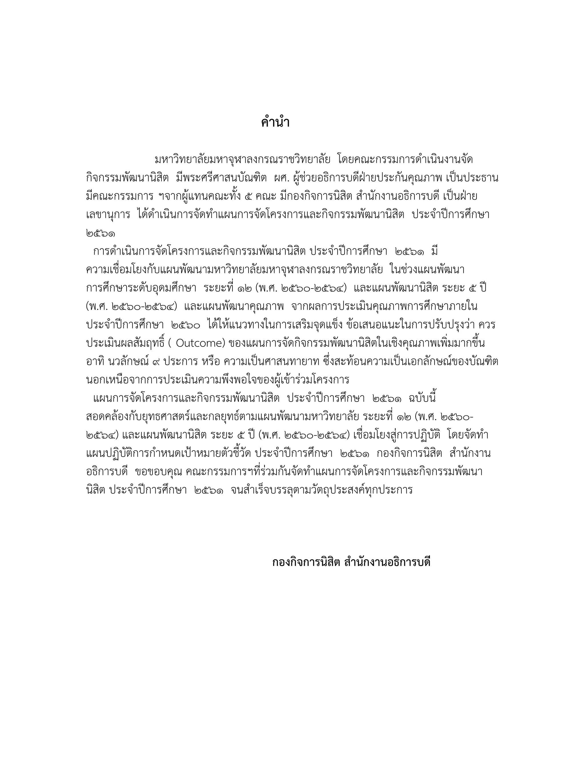 แผนการจัดโครงการและกิจกรรมพัฒนานิสิต ประจำปี 2561 | PDF
