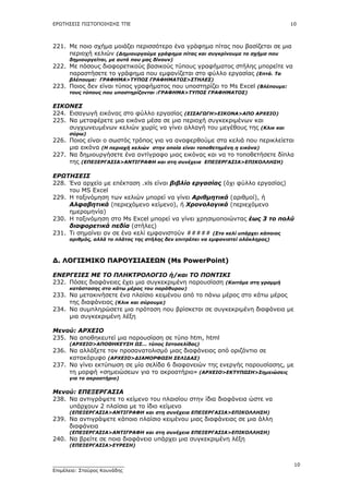 257496126 to-skonaki-pdf | PDF