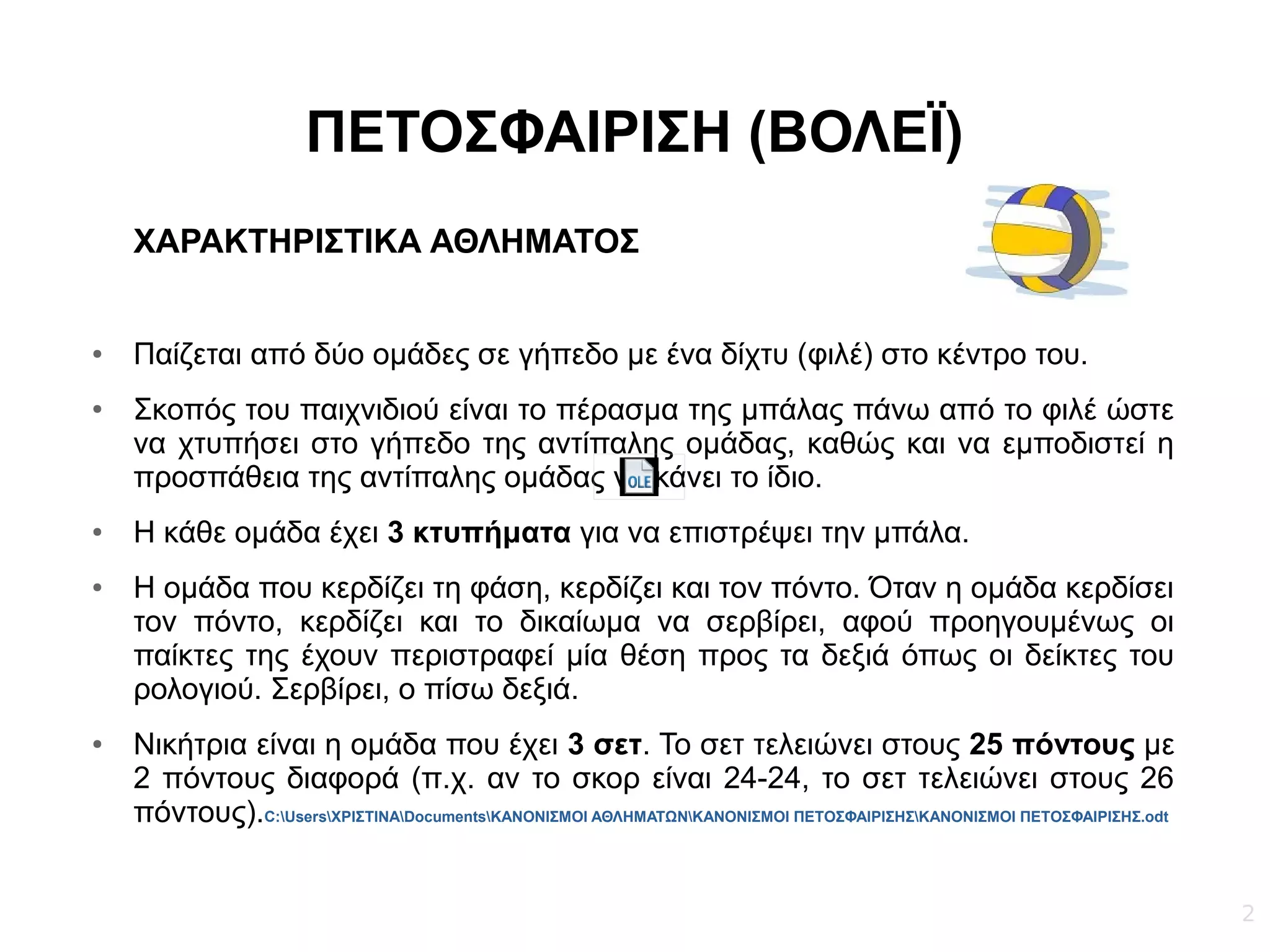 ΠΑΡΟΥΣΙΑΣΗ ΠΕΤΟΣΦΑΙΡΙΣΗΣ | ODP